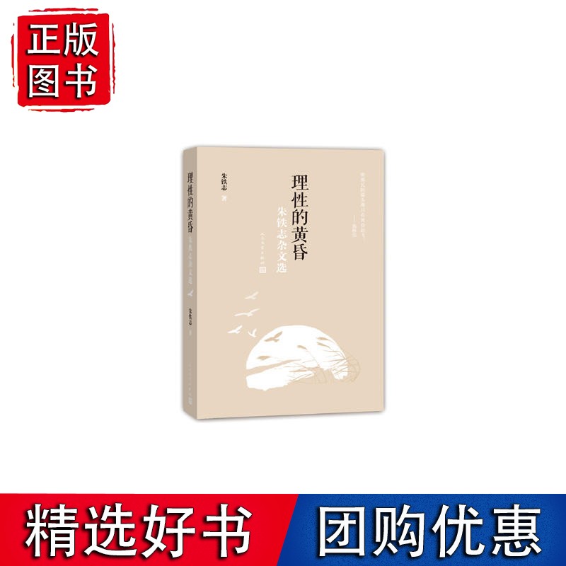 理性的黄昏：朱铁志杂文选