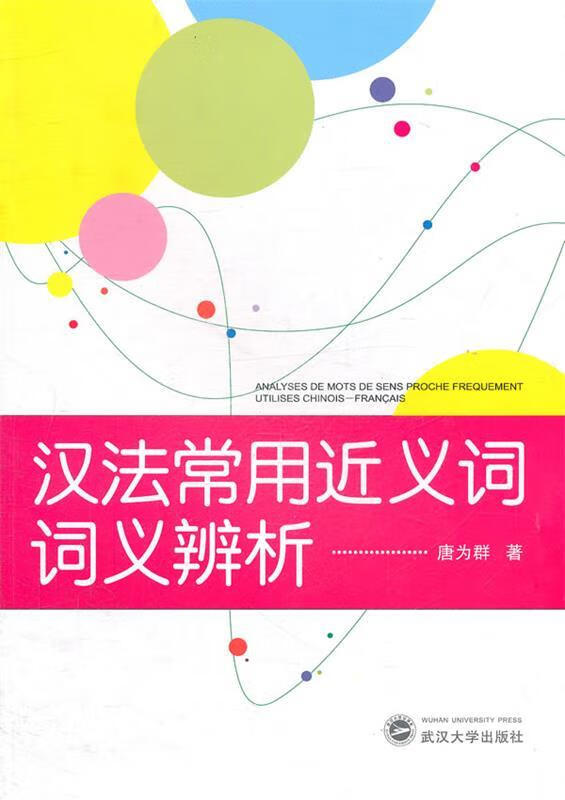 汉法常用近义词词义辨析 唐为群著 武汉大学出版社