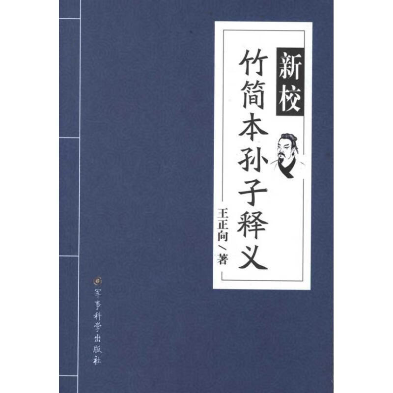 新校竹简本孙子释义 王正向著【书】