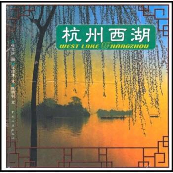 杭州西湖 延大兴业编委会 编