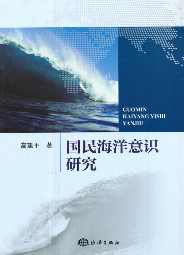 【现货】国民海洋意识研究高建平 北方图书城