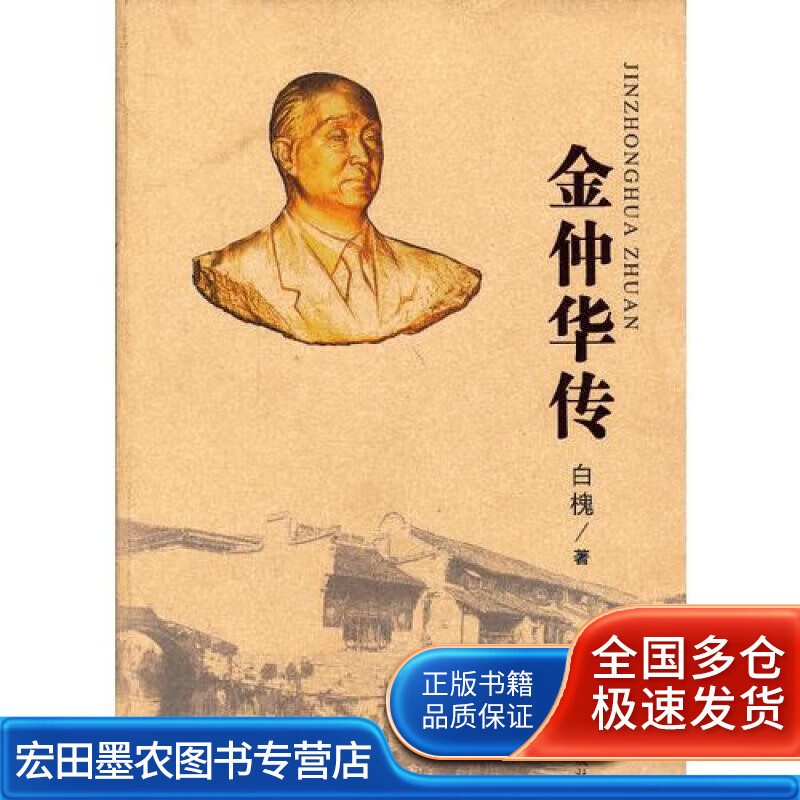 金仲华传【好书】