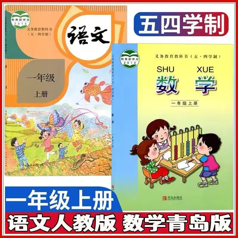 五四制义务教育教科书一年级上册课本语文人教版数学青岛版 语文+数学 一年级上