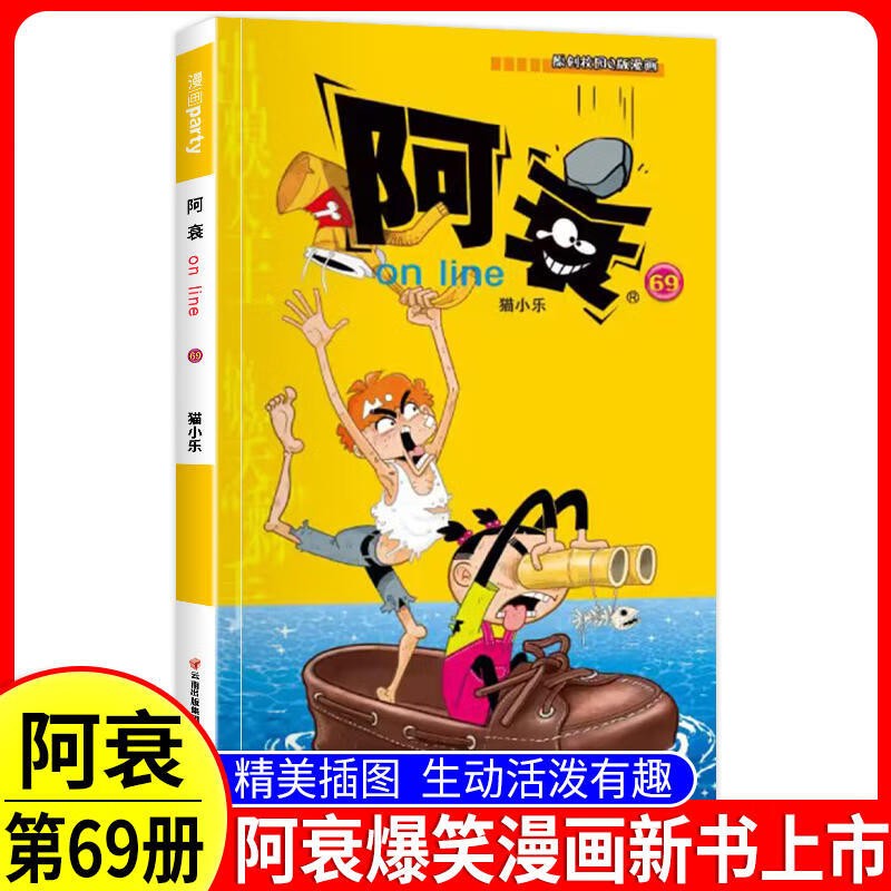 【分辑选购】阿衰漫画书全集1-69册 猫小乐著 爆笑校园Q版幽默搞笑漫画书 阿衰漫画第69册【新出单行本】