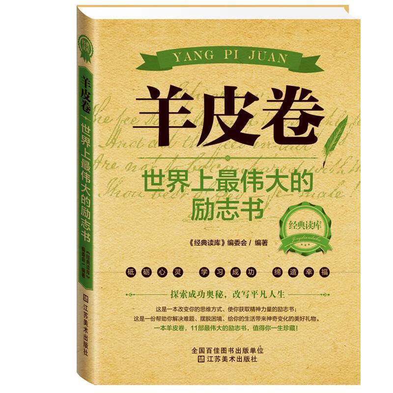 经典读库2·羊皮卷:世界上伟大的励志书