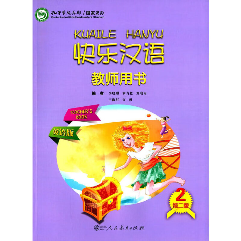 快乐汉语（第二版）第二册教师用书