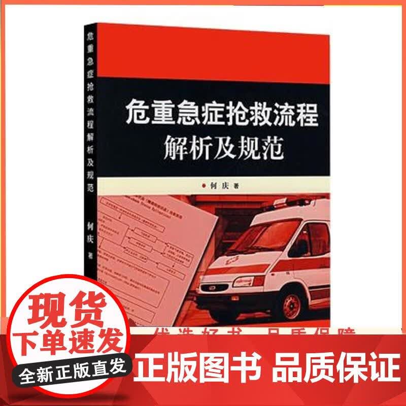 危重急症抢救流程解析及规范 何庆 著 人民卫生出版社 危急重症抢救系列 医疗机构急诊解析 何庆