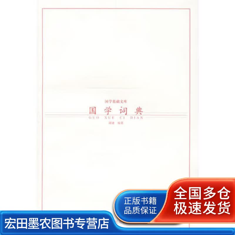 国学词典9787300079080【好书】