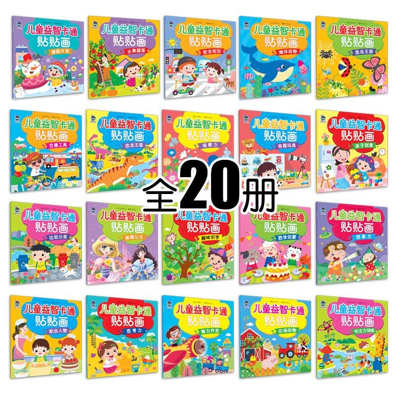 全18本全脑开发贴纸书1-7岁宝宝专注力左右脑开发思维训练贴纸书 儿童卡通贴贴画(全20本)