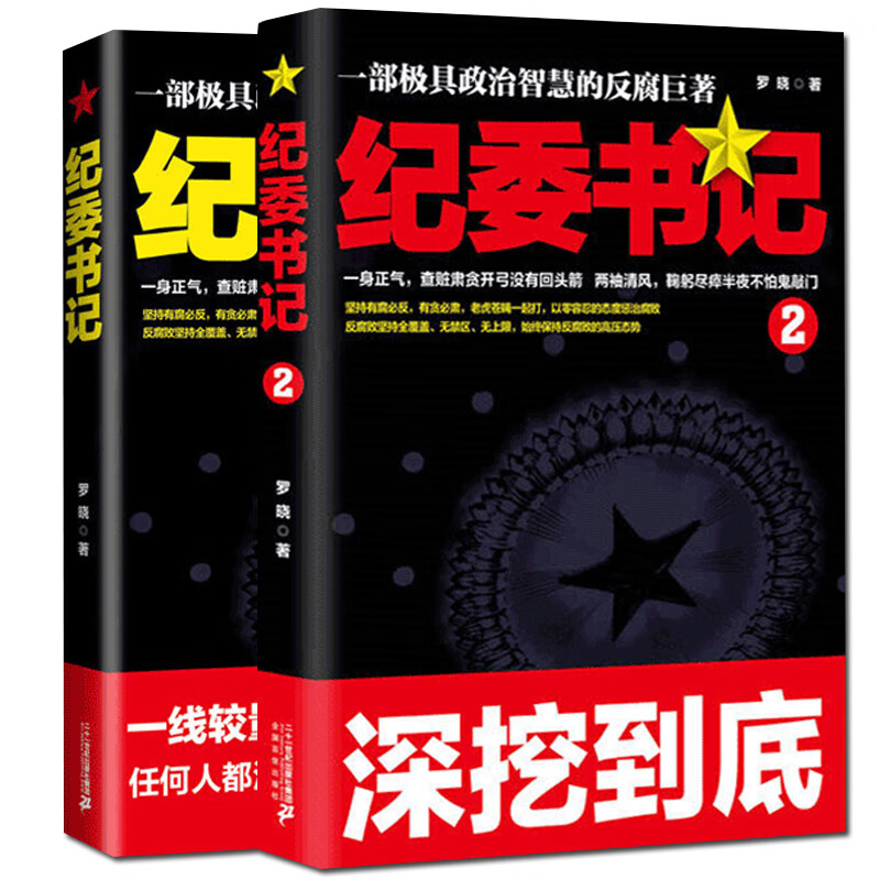 【包邮】黄金手罗晓作品官场小说 省委书记 大雪无痕首席高参 组织部长 纪委书记（全两册）定价88