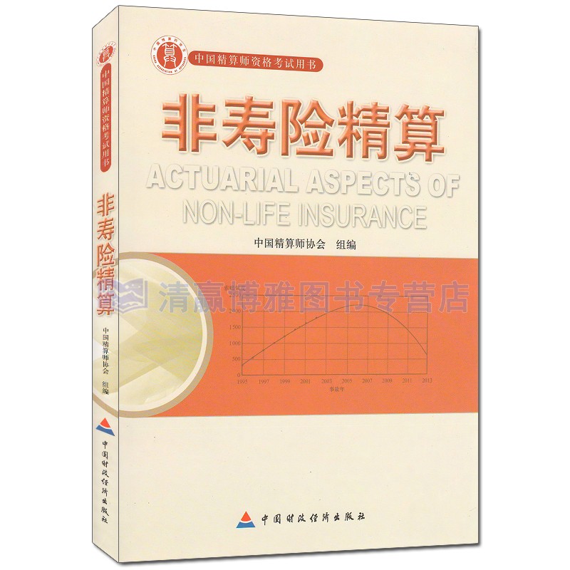 现货 非寿险精算 中国精算师资格考试用书（准精算师） 中国精算师协会 组编 韩天雄 9787509525500 中国财政经济出版社