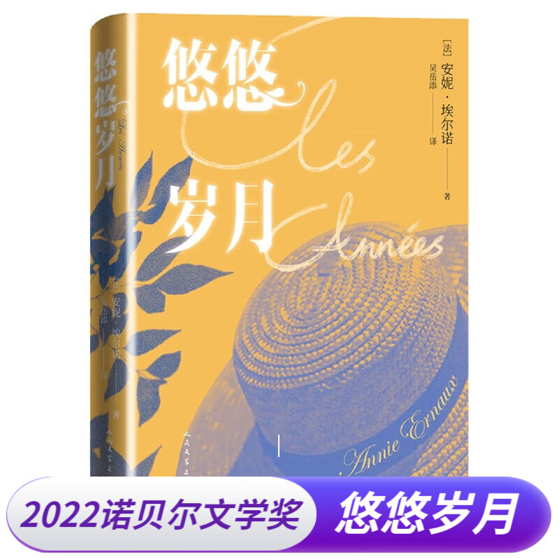 悠悠岁月[法] 安妮·埃尔诺著2022年诺贝尔文学奖获奖作品