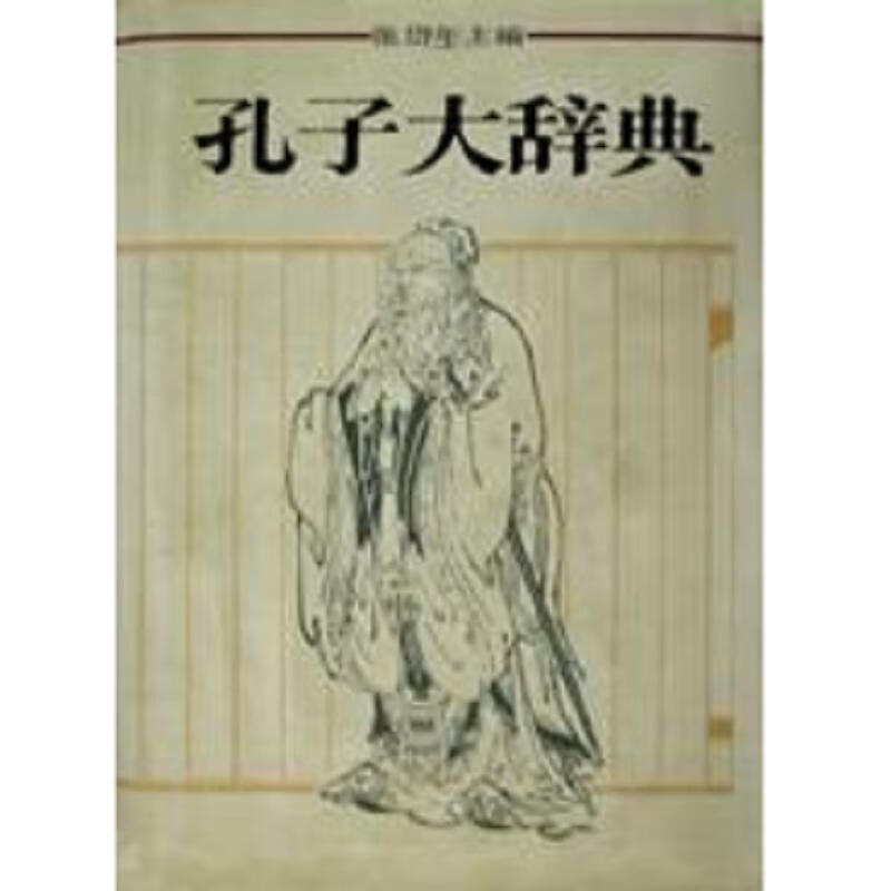 孔子大辞典 张岱年 上海辞书出版社 9787532602308