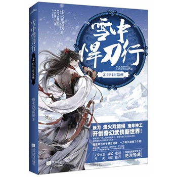 雪中悍刀行2 烽火戏诸侯【书】