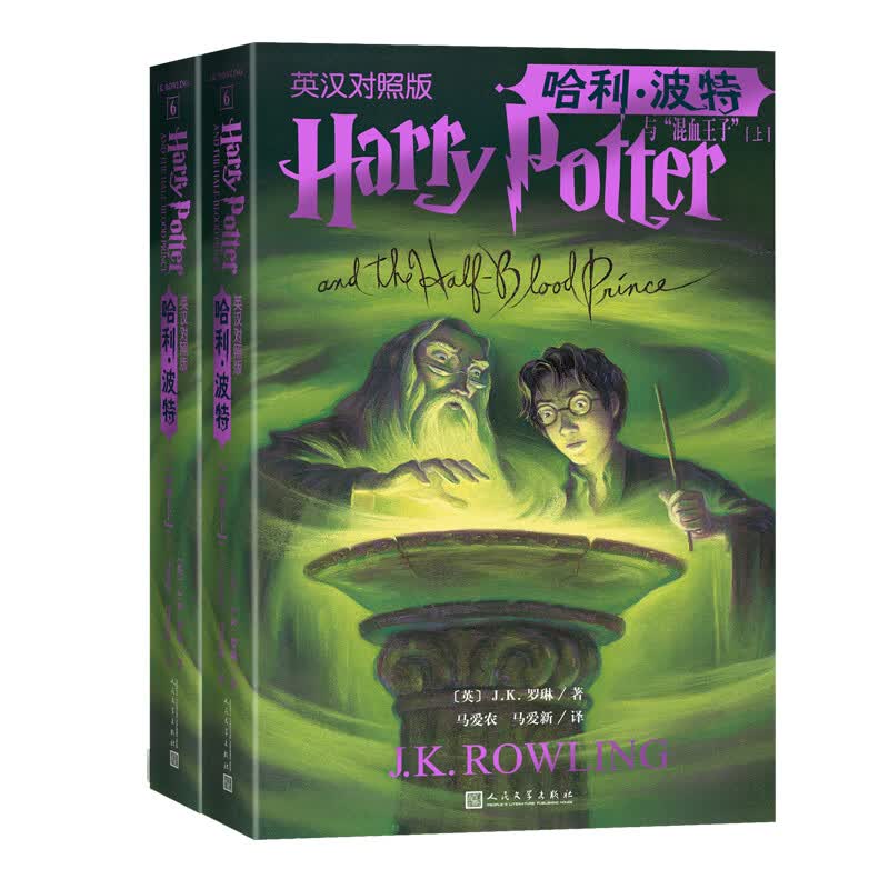 哈利波特与魔法石 中英文双语版 J.K.罗琳著英 名著 纽约时报 中小学生四五六年级课外阅读 8-10-12岁儿童文 6.哈利.波特与混血王子(英汉对照版)(上下)