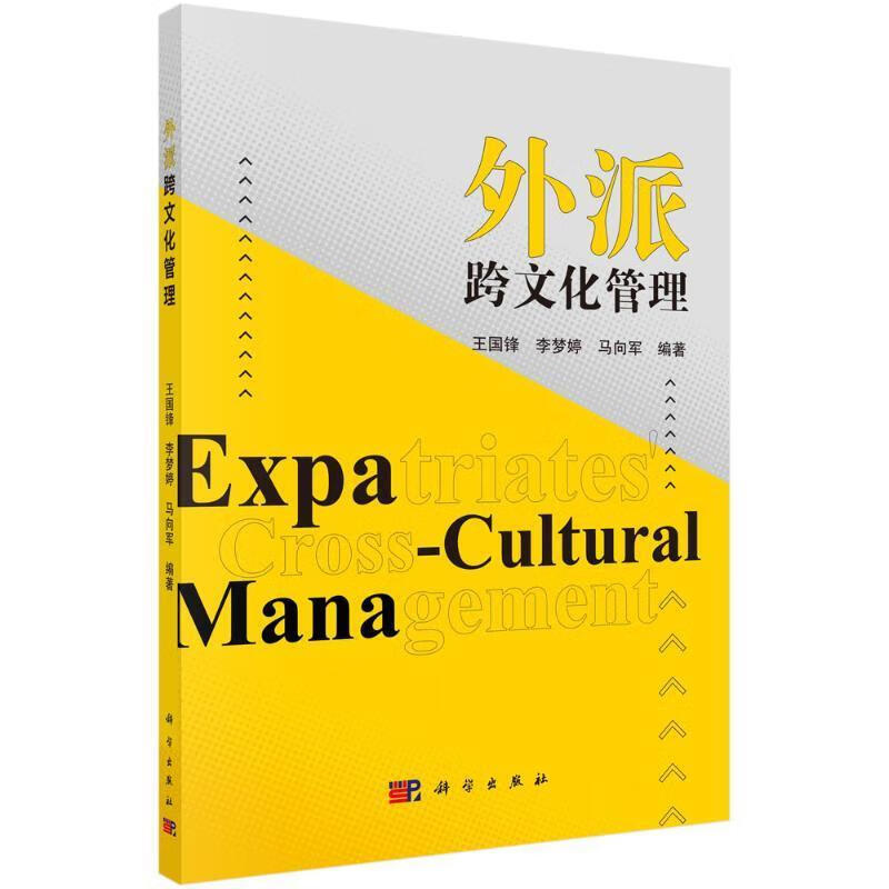 外派跨文化管理管理 图书