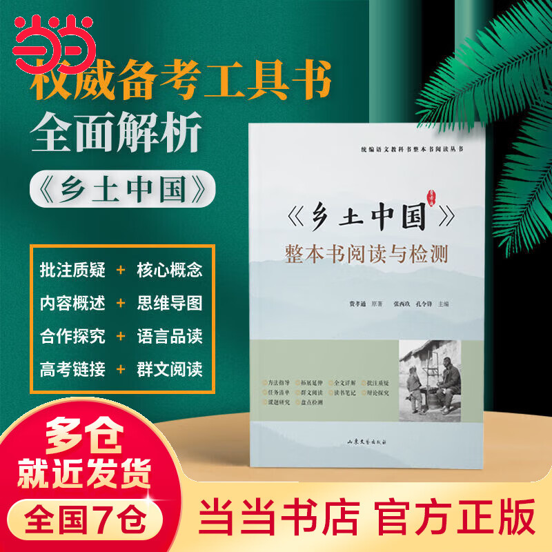 【当当】乡土中国 整本书阅读与检测（统编语文教科书整本书阅读丛书）