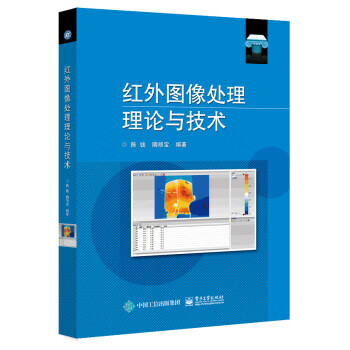 红外图像处理理论与技术 陈钱 著