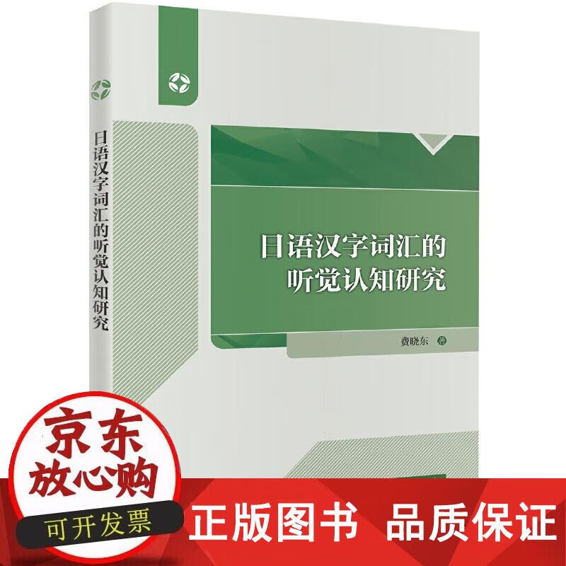 日语汉字词汇的听觉认知研究(网店) 费晓东 著 9787521301779