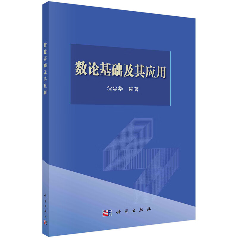 数论基础及其应用 新旧版次封面随机发货