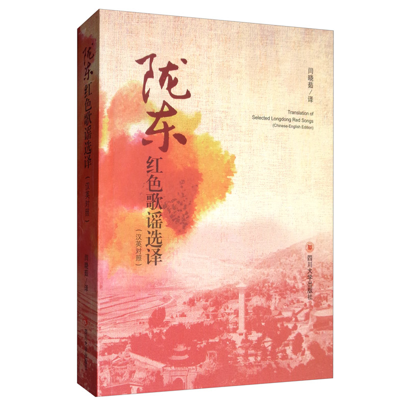 陇东红色歌谣选译（汉英对照）