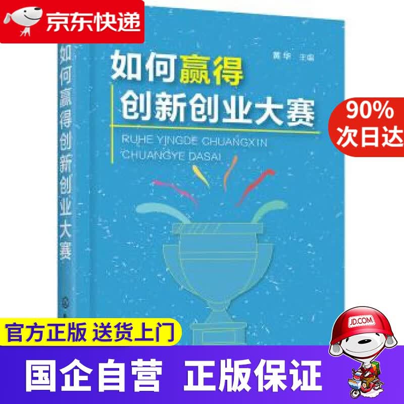 如何赢得创新创业大赛 化学工业出版社 9787122334572