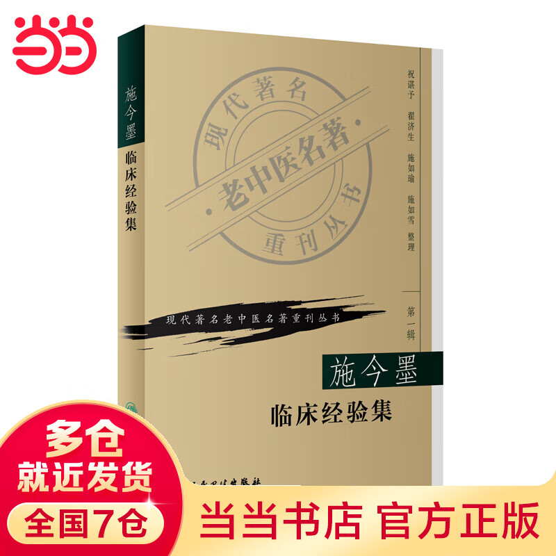 现代老中医名著重刊丛书（第一辑）·施今墨临床经验集