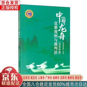 【新华全新书籍】中国龙舟竞赛规则与裁判法（2020年版） 中国龙舟协会审定 人民体育出版社
