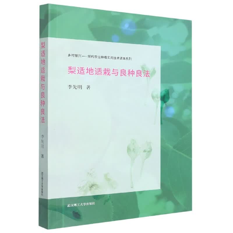 梨适地适栽与良种良法