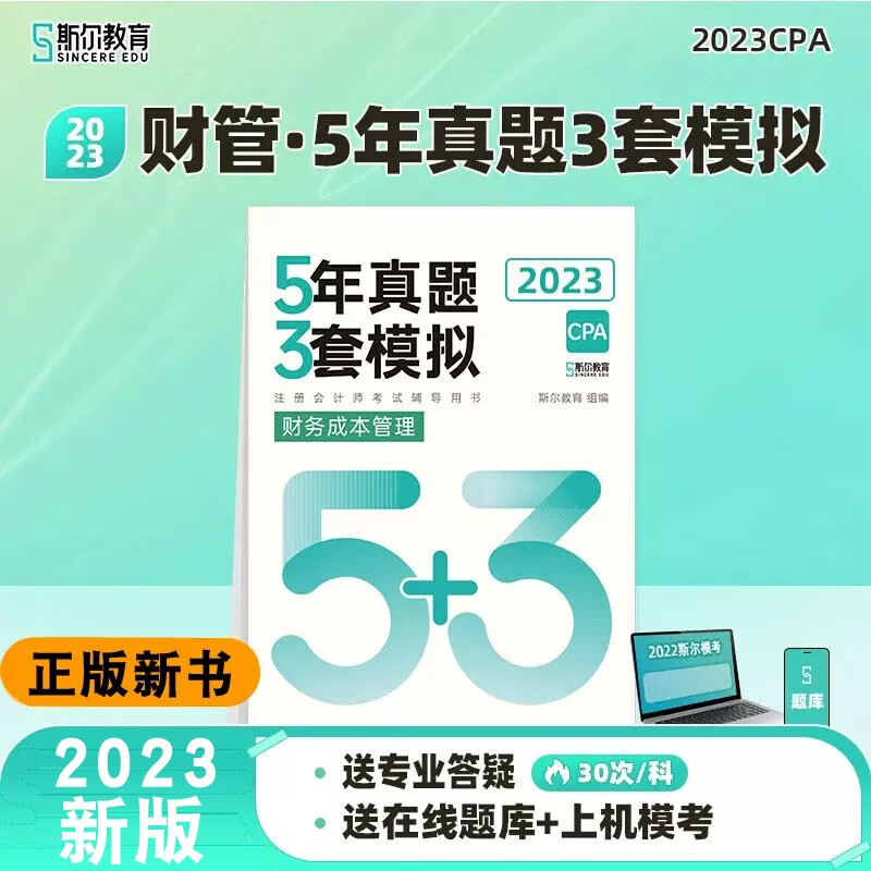 新版2023年斯尔CPA注会5年真题3套模拟 注册会计师考试注会题库历年真题模拟试题注会刷题试卷教材配套辅导下单选择科目 财务成本管理