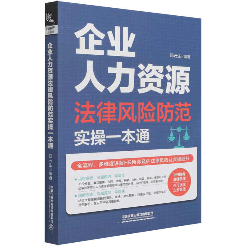 企业人力资源法律风险防范实操一本通