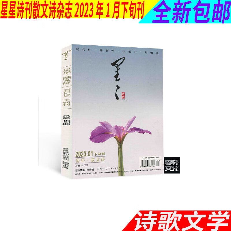 两本 星星诗刊诗版2023年2+3月下旬刊 2023年1月 单本装