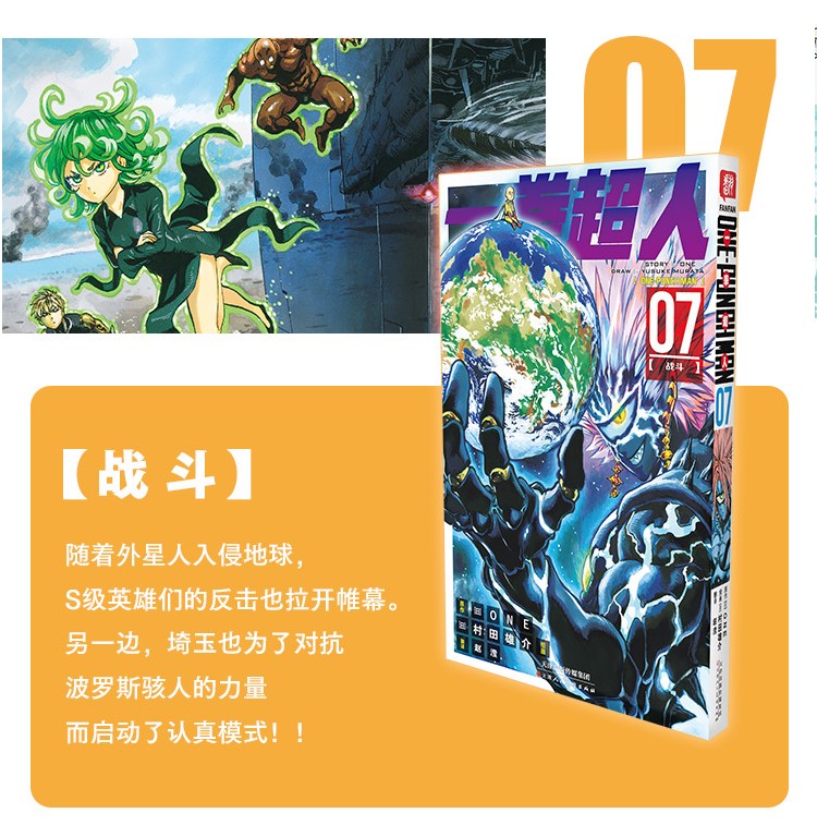 一拳超人漫画版 1-10/1-5/6-10册 单本/套装可选 另有特典版 日本漫画家ONE 村田雄介 简体中文版 天津人民美术出版社 一拳超人漫画【第7册】