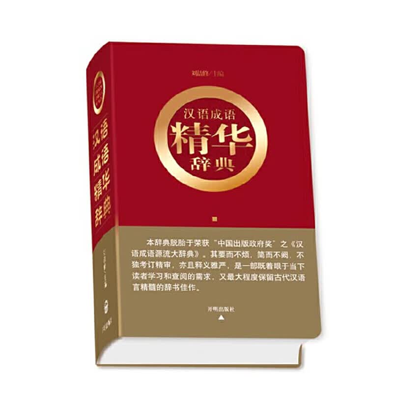 汉语成语精华辞典（红皮）