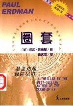 圈套