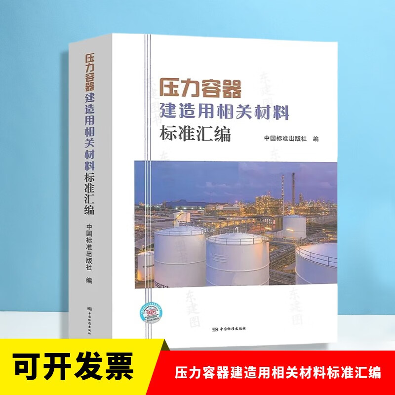 压力容器建造用相关材料标准汇编 2022年11月出版 含常用基础标准棒材板材焊接锻件标准
