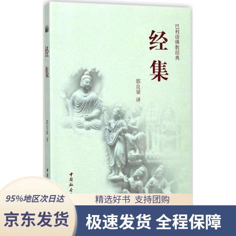 【 京东配送 支持团购】经集郭良鋆译中国社会科学出版社9787500406334