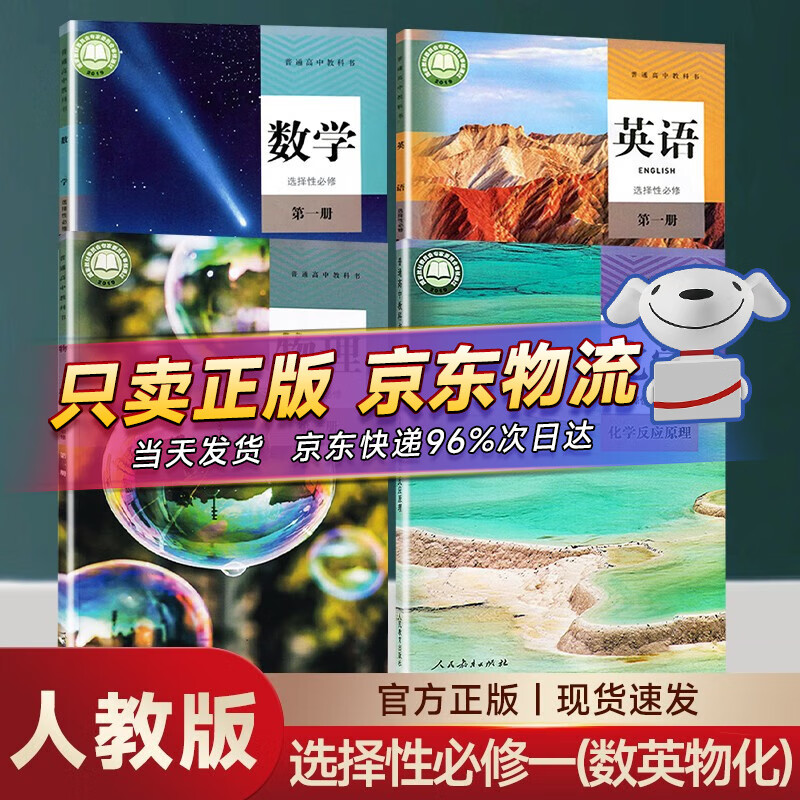 【科目多选】高二上册教材课本选择性必修第一册选修一人教版统编版 新教材课本普通高中教科书 人民教育出版社 选择性必修一数英物化 (人教版)