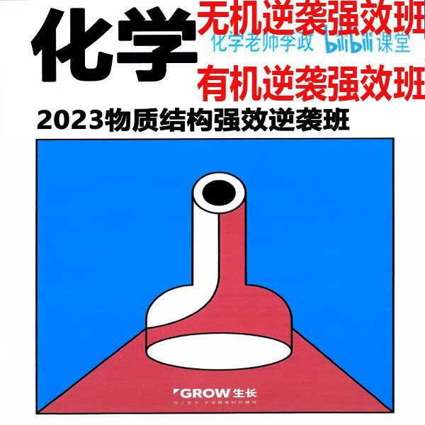 2023李政有机无机化学逆袭班讲义物质结构纸质版讲义 普通70克白纸彩色版本 2023李正有机和无机2本合购