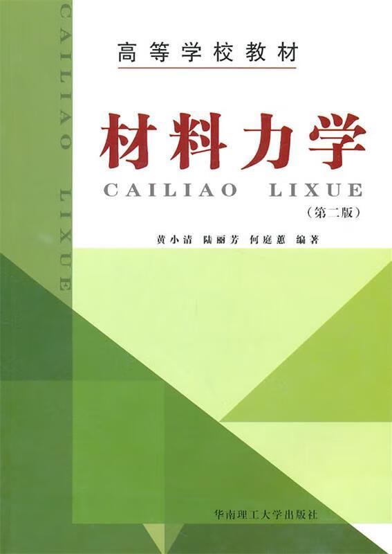 材料力学 黄小清 等编著 华南理工大学出版社