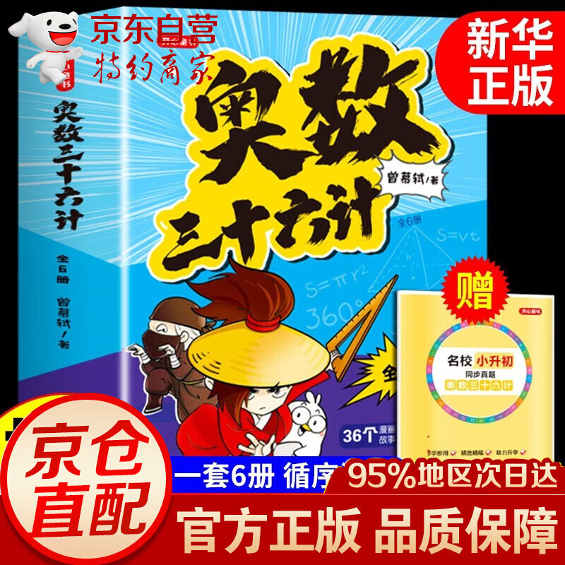 奥数三十六计漫画版笑一题会一题小学奥数学思维训练举一反三三四五六年级小升初真题训练真人视频讲解36计 【全套6册】奥数三十六计 数三十六计