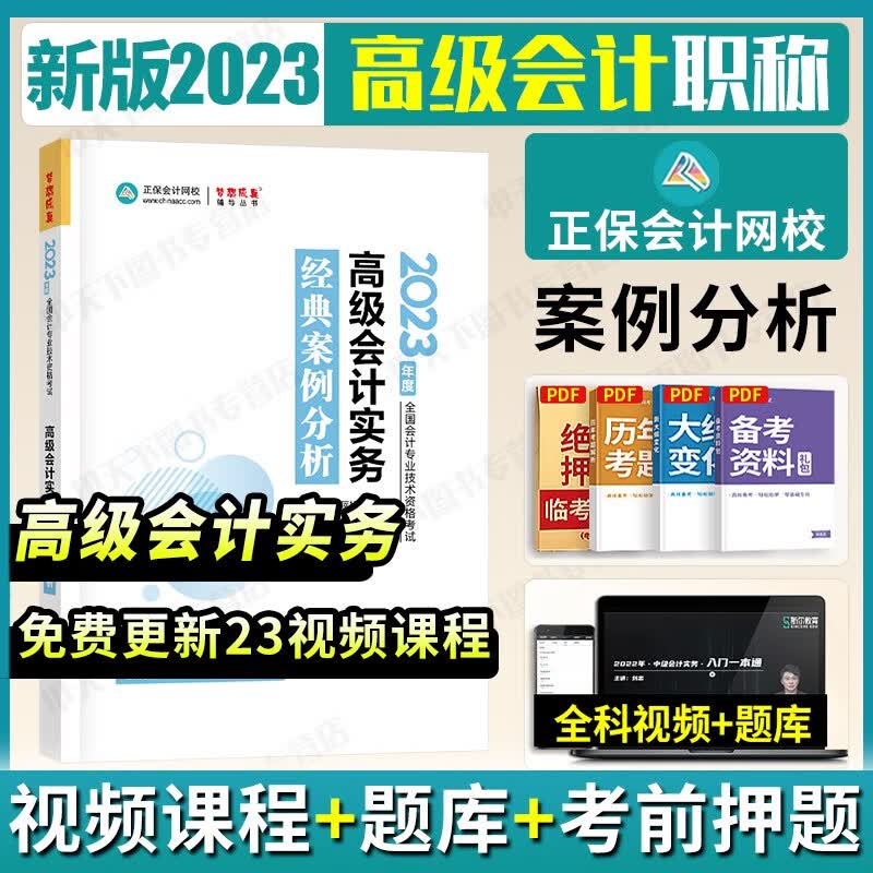 2023高级会计实务高级会计师2023高级会计实务2023高级会计师教材2023 2023高级会计 经典案例分析 应试指南 全真模拟试卷 高级会计实务 经典案例分析