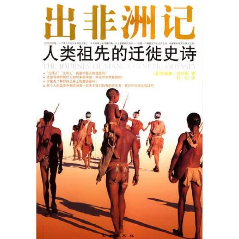 人类前史：出非洲记 地球文明之源的DNA解码 斯宾塞韦尔斯 东方出版社 9787506018685