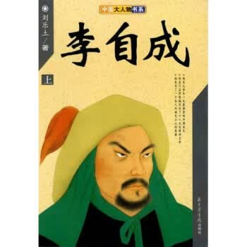 李自成 上下 刘乐土 著【书】