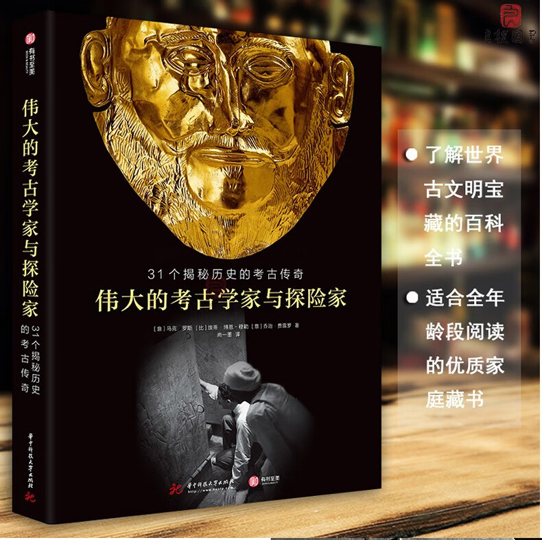【瑕疵书98或99新】伟大的考古学家与探险家：31个揭秘历史的考古传奇 世界古文明百科全书 古世界闻名