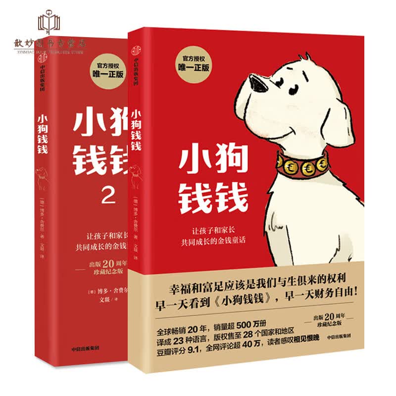 小狗钱钱系列全套2册小学生一二三年级课外儿童财富启蒙读物金融读物3-6-8-12岁学生财商自我实现之 全套2册小狗钱钱 1+2