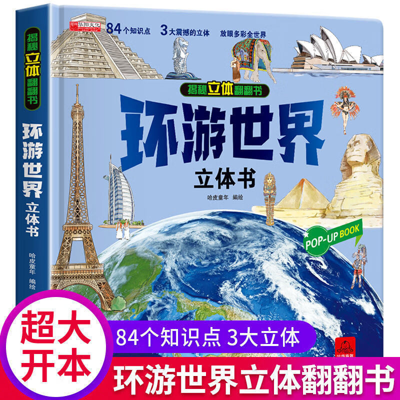 我们的中国3d立体翻翻书3-6岁中国全书 环游2.0