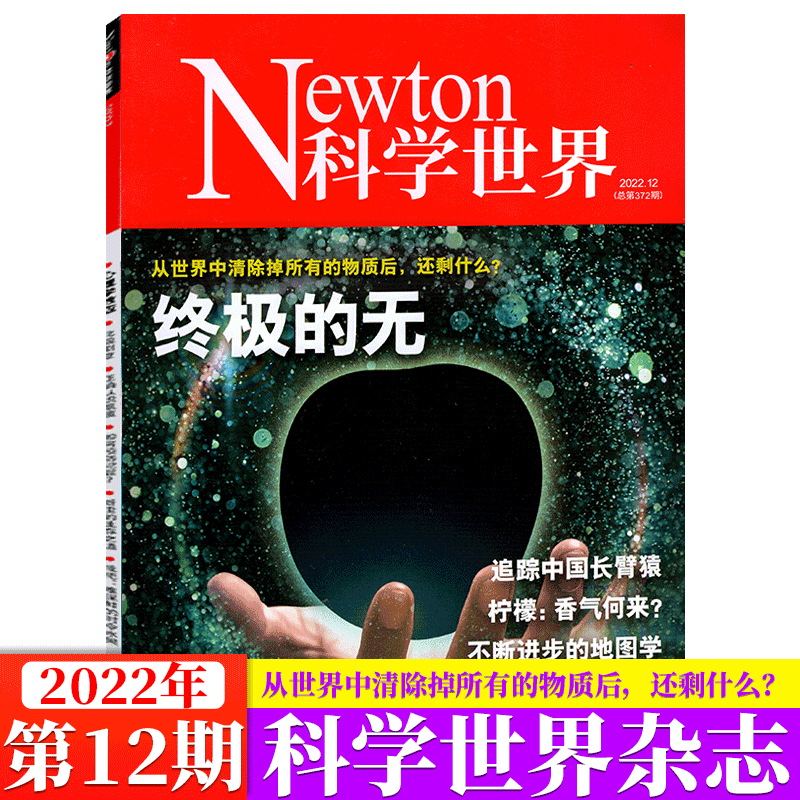 Newton 科学世界杂志 2022年第12期 的无