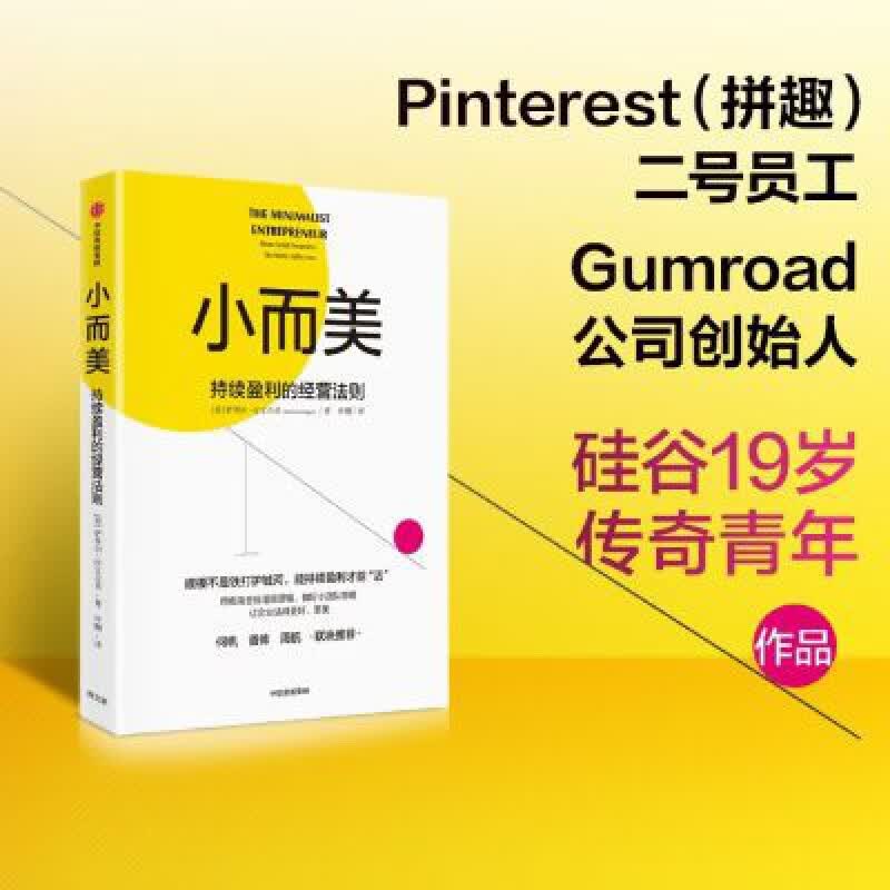 小而美(持续盈利的经营法则) 何帆、香帅、周航联袂 小而美:持续盈利的经营法则千博诚