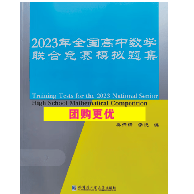 中等数学2023年增刊1 全国高中数学联合竞赛模拟题集 含解答